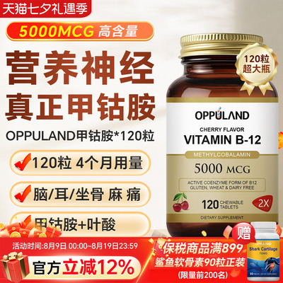 OPPULAND高含量甲钴胺营养神经