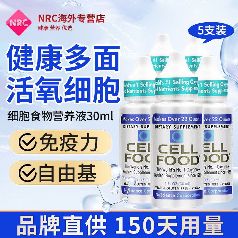 5支原装cellfood细胞食物浓缩液营养液富氧液富氧矿素赛尔富复得
