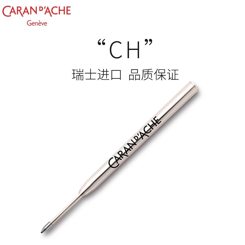瑞士CARAN D’ACHE凯兰帝卡达圆珠笔宝珠笔替换笔芯F0.5 M0.7