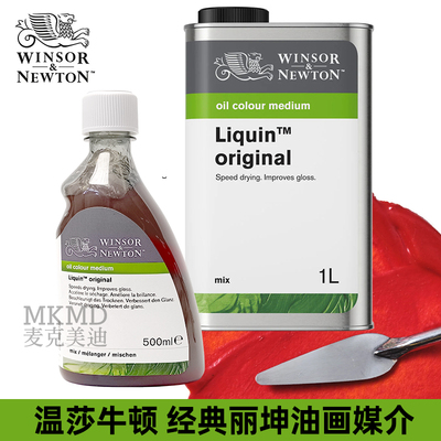 进口温莎经典丽坤原液快干油画