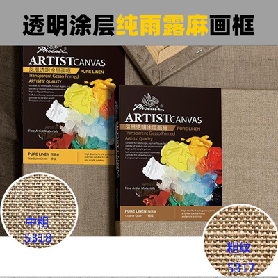 凤凰艺术画框 中纹 粗纹雨露麻透明底涂丙烯 油画框UB5317/UB5318