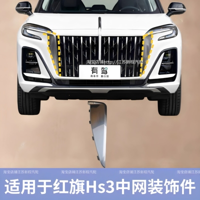 适配红旗Hs3中网亮框中网亮条前脸两侧亮条电镀银色饰条中网饰板