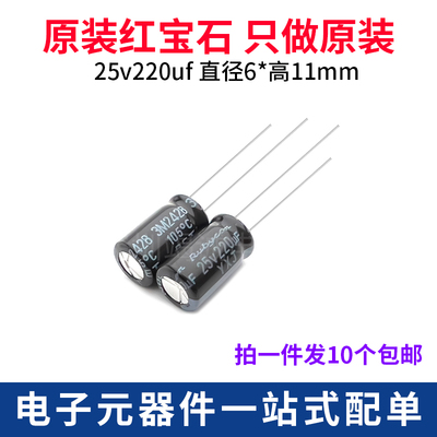 Rubycon25V220uF电解电容