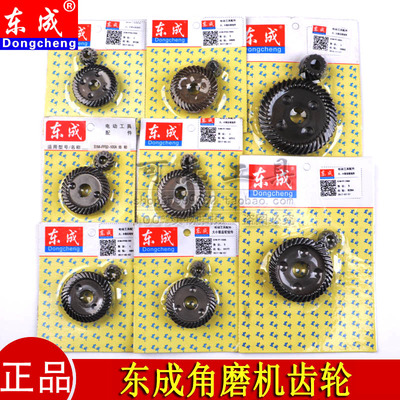 东成各款角磨机原装齿轮配件
