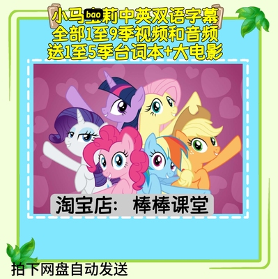幼儿童英语启蒙小马bao莉全9季中英双语字幕视频音频送台词动画片