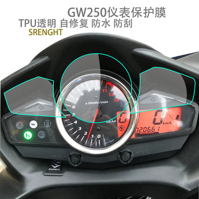 铃木GW250防水高清仪表贴膜