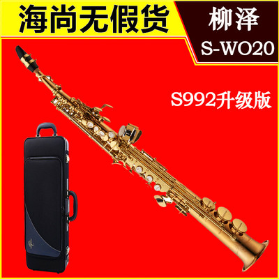 日本柳泽SWO20高音萨克斯Yanagisawa Soprano S992升级版 SW020