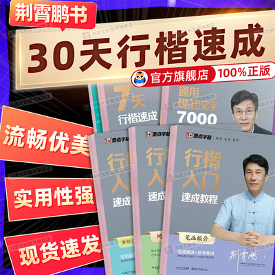 墨点荆霄鹏行楷字帖成人练字行书练字帖成年速成控笔训练高中大学生硬笔书法入门专用公务员考研临摹男女生字体大气漂亮钢笔练习本
