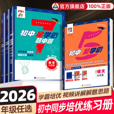 2026新版5星7星学霸题中题