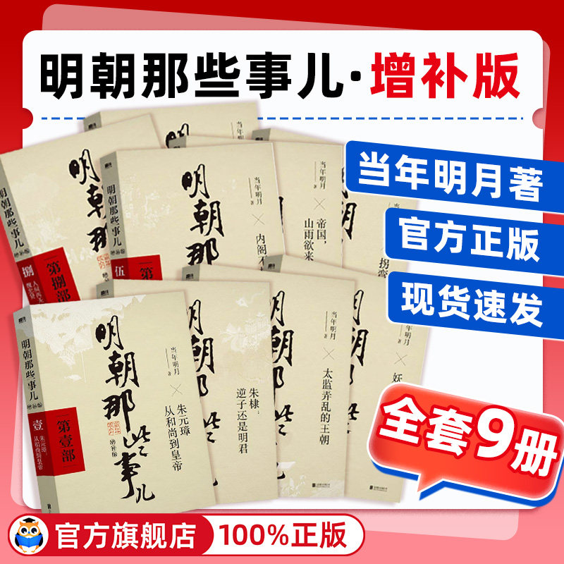正版现货】明朝那些事儿增补版全集全套9册当年明月著明朝中国古代史类书籍万历十五年书籍 排行榜著密解明史中国明清历史畅销书籍