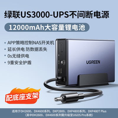 绿联UPS不间断电源NAS私有云12000毫安120W家庭存储断电保护器 US3000自动识别开关机延长供电硬盘保护电源