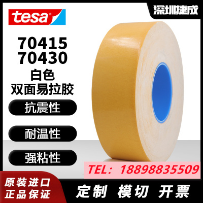 德莎tesa7041570430易拉胶双面胶