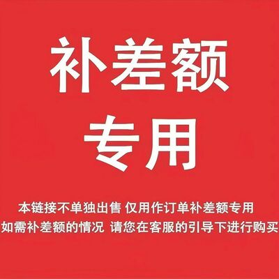 补差价，补运费，差多少拍多少，单拍无效，联系客服下单