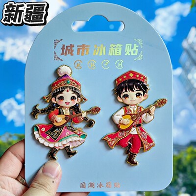 新疆特产歌舞人物立体冰箱贴