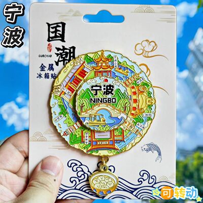 宁波转盘可转动金属冰箱贴纪念品
