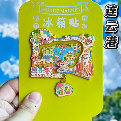 连云港七彩路金属文创冰箱贴