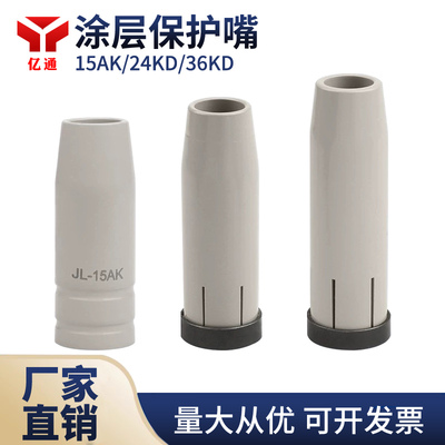 涂层保护嘴15AK24KD36KD
