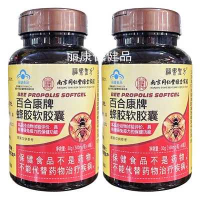 南京同仁堂绿金家园 百合康蜂胶软胶囊30g（500mg*60粒）