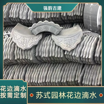 苏式仿古青瓦青砖青瓦勾头滴水瓦