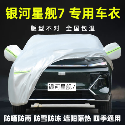 银河星舰7专用车衣车罩防晒防雨