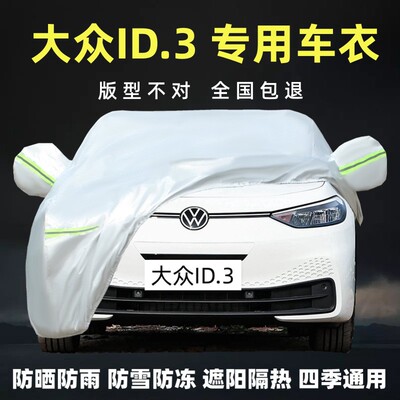 大众ID.3聪明款专用车衣车罩防晒