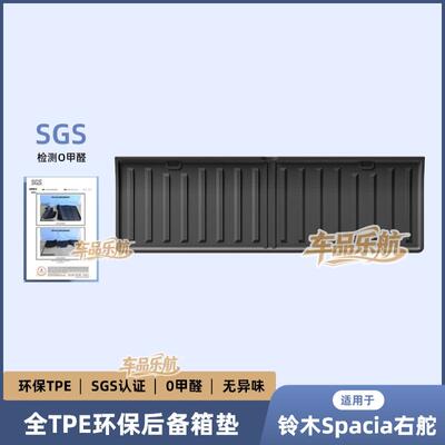 适用于23-24款铃木Spacia右舵汽车后备箱垫全环保TPE尾箱垫子