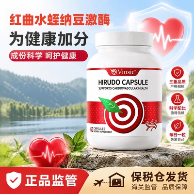 Vinsic文斯可水蛭素胶囊纳豆激酶红曲激酶呵护中老年人健康营养品