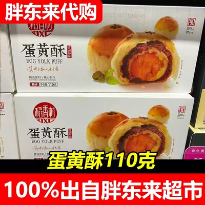 胖东来稻香村红豆味芝士味蛋黄酥110g盒装传统糕点心零食超市正品