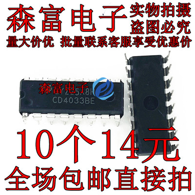 全新进口原装 CD4033BE CD4033 直插 十进制计数器 7段译码器