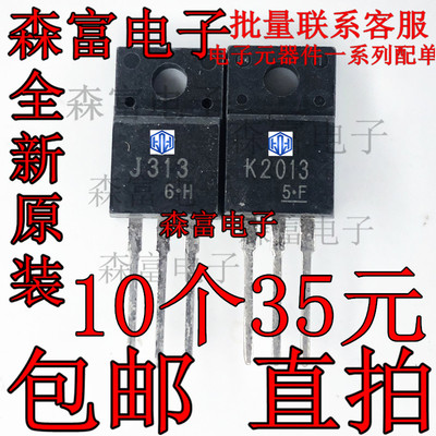 进口现货 K2013 J313 音频功放对管 2SK2013 2SJ313 TO220F 直插