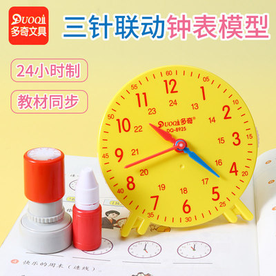 多奇24小时三针联动钟点学习器