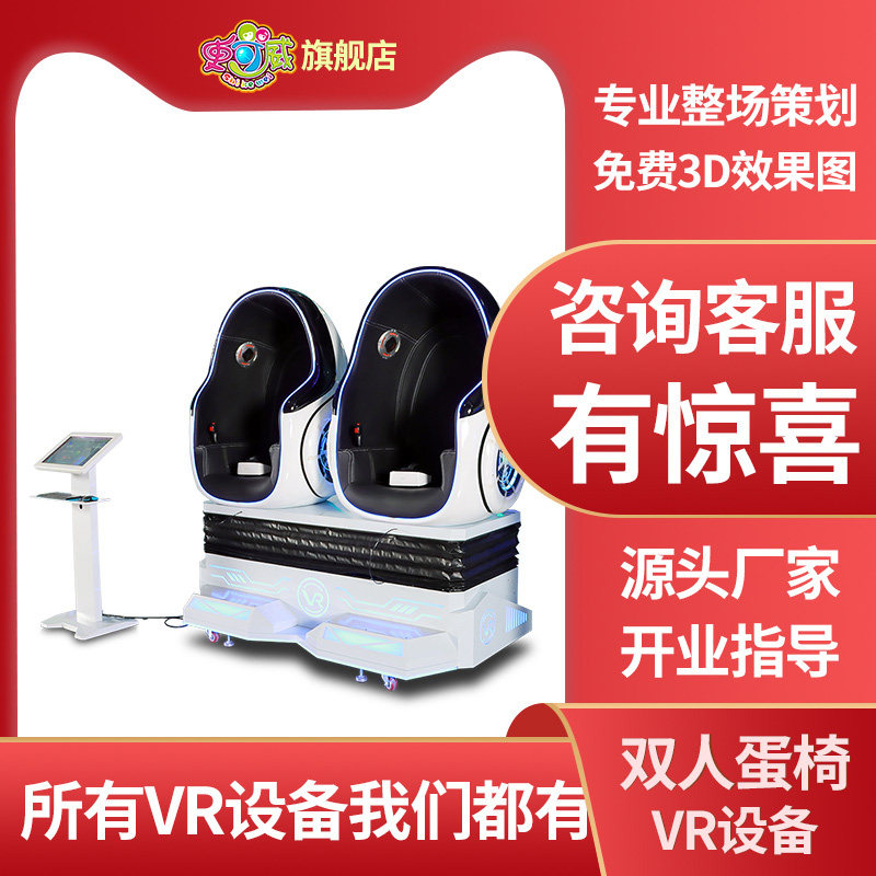 史可威vr大型游乐设备双人蛋椅商用体感游戏机安全体验馆娱乐设施_虎窝淘