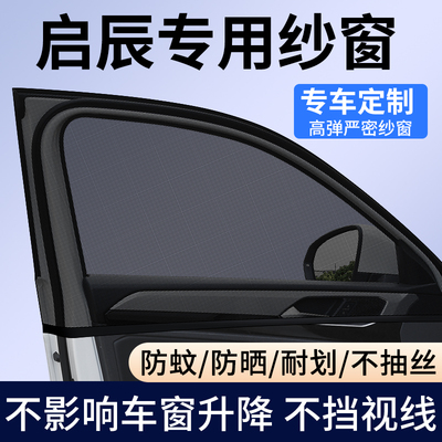 【启辰专用】车窗防蚊遮阳纱窗