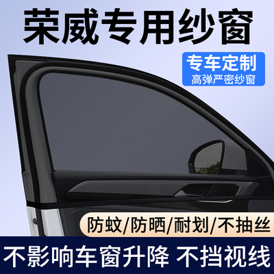 【荣威专用】车窗防蚊遮阳纱窗
