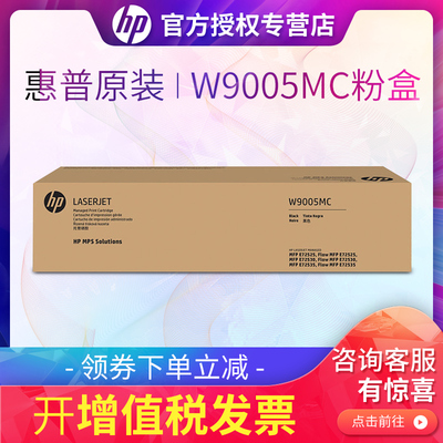 惠普w9005mc黑色硒鼓粉盒