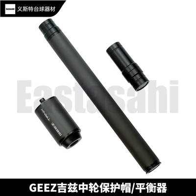 吉兹加长保护帽套装平衡器