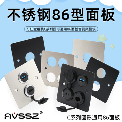 AVSSZ圆形模块专用不锈钢86面板