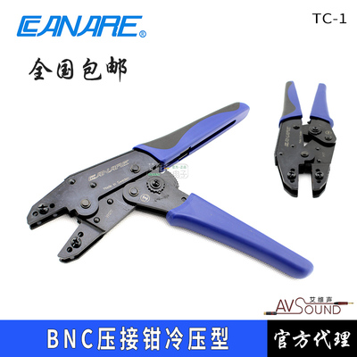 CANARE佳耐美TC-1 BNC冷压型压接钳Q9压接工具 需配压接模套使用