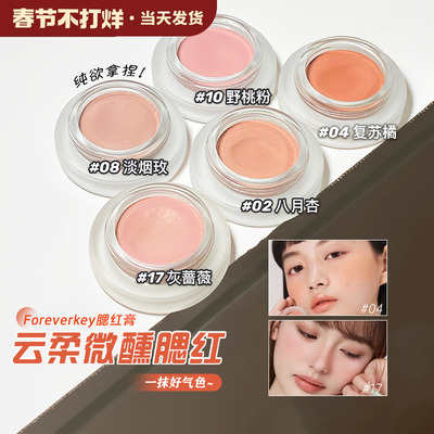 foreverkey腮红泥膏云柔微醺腮红女新款裸妆自然高光提亮蓝紫