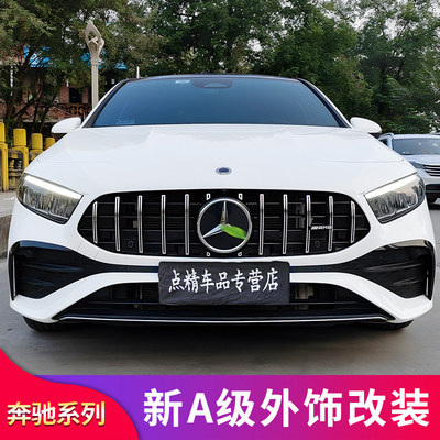 奔驰A级满天星竖条GT中网