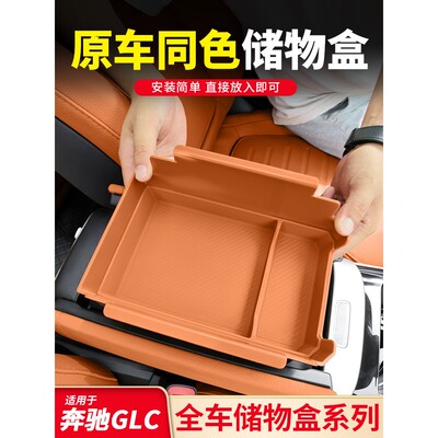 适用奔驰GLC300L GLC260L车门拉手储物盒中控扶手箱全车内饰配件