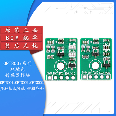 OPT3001/02/04环境光传感器模块