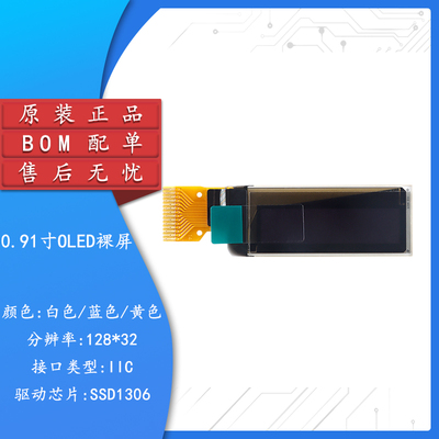 0.91寸OLED裸屏显示液晶屏