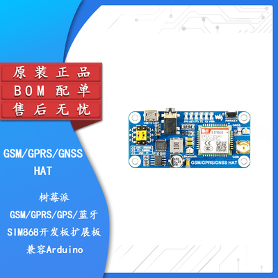 原装树莓派GSM/GPRS/GPS扩展板
