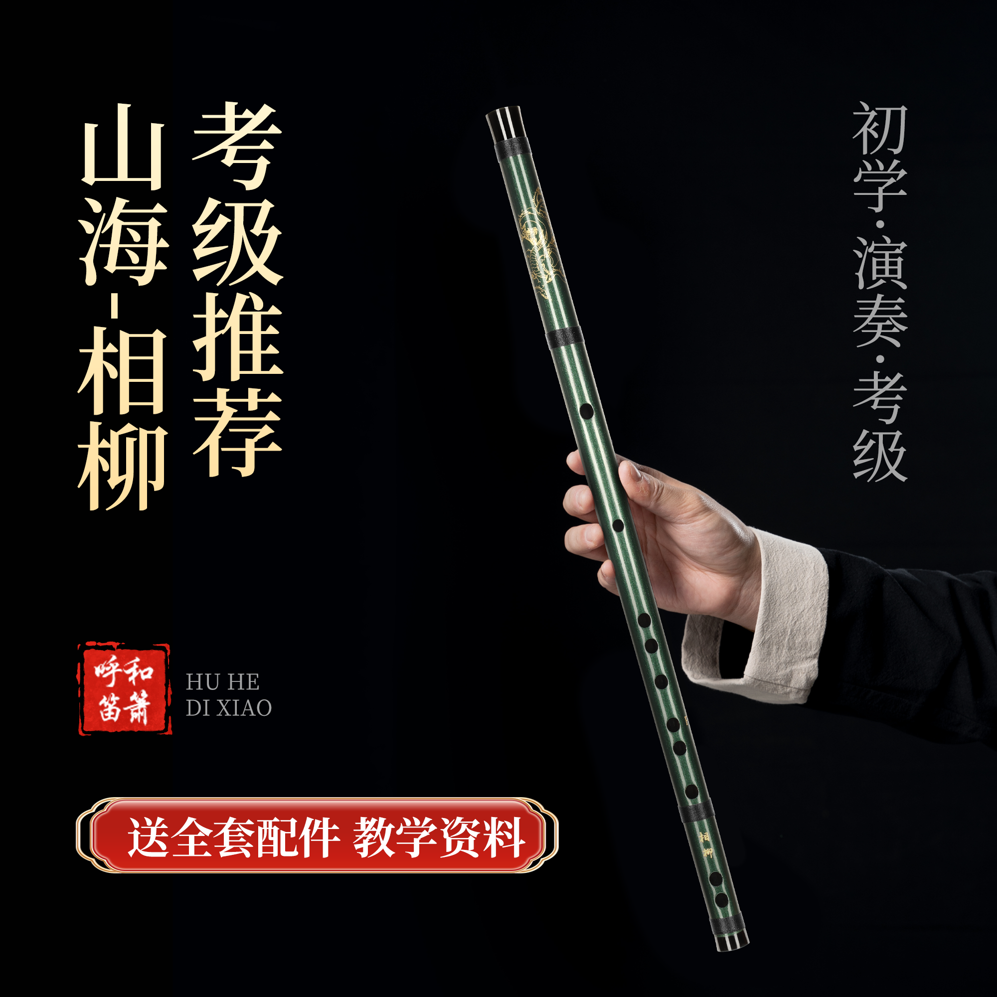 山海经相柳竹笛微瑕款笛子初学入门高档笛子-全套配件+教程