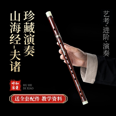 山海经夫诸竹笛高端苦竹笛子专业演奏级成人儿童女生手工考级笛子