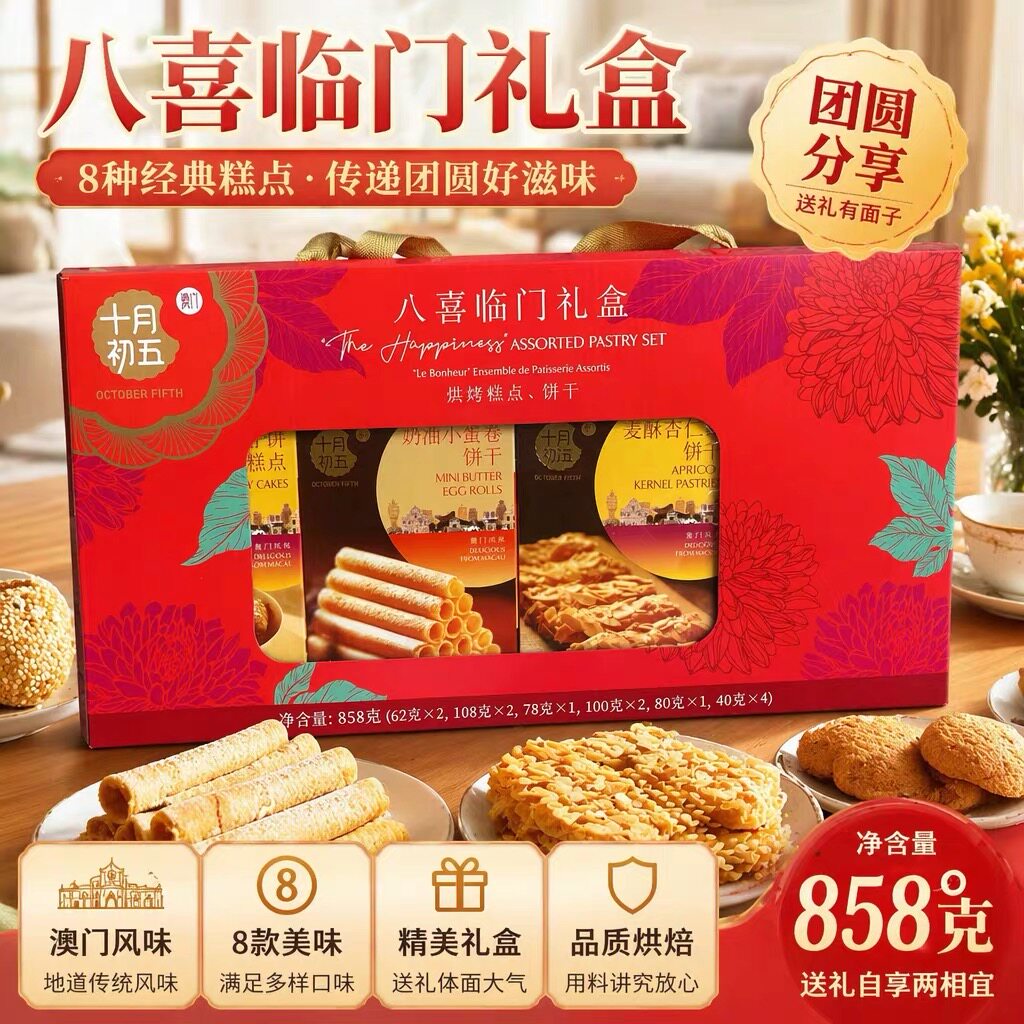 临期特价 澳门十月初五 八喜临门礼盒858g喜饼伴手礼广东手信糕点