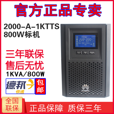 华为UPS电源1KVA-3KVA内置电池