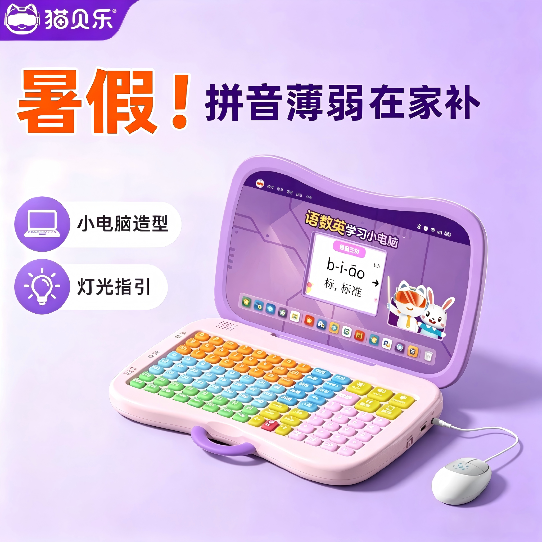 猫贝乐儿童电脑玩具学习机笔记本仿真早教拼音拼读幼小衔接语数英