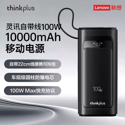联想100W带线大功率移动电源